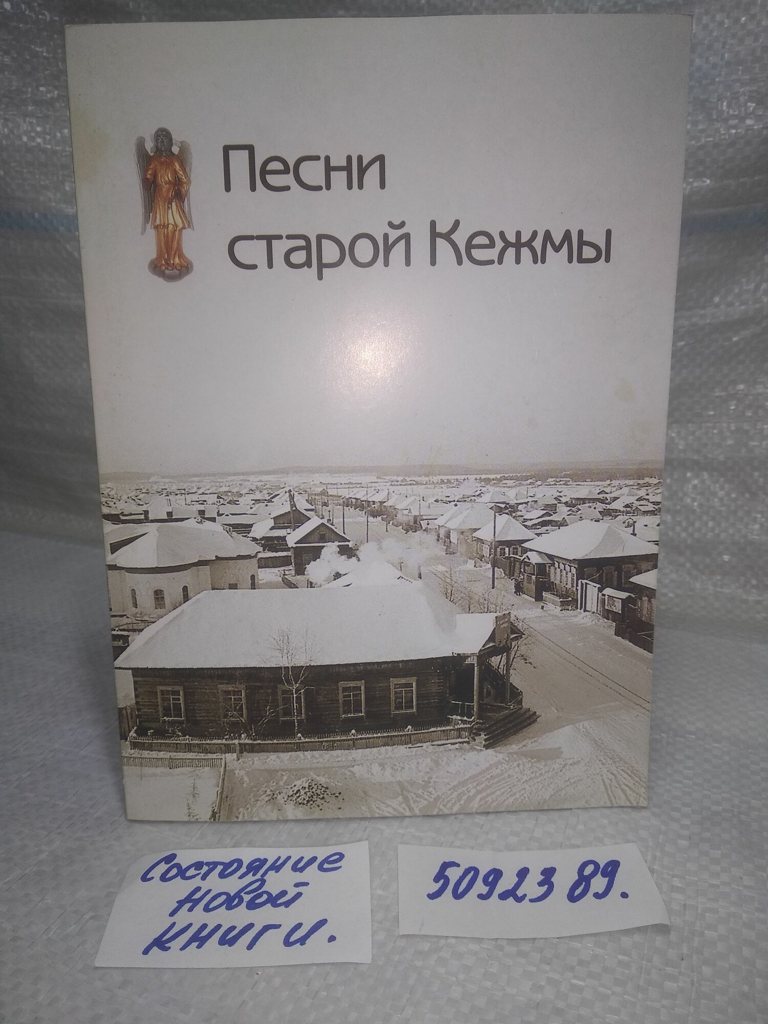 Новоселова Н. А Монография "Песни старой Кежмы: фольклорные экспедиционные материалы"
