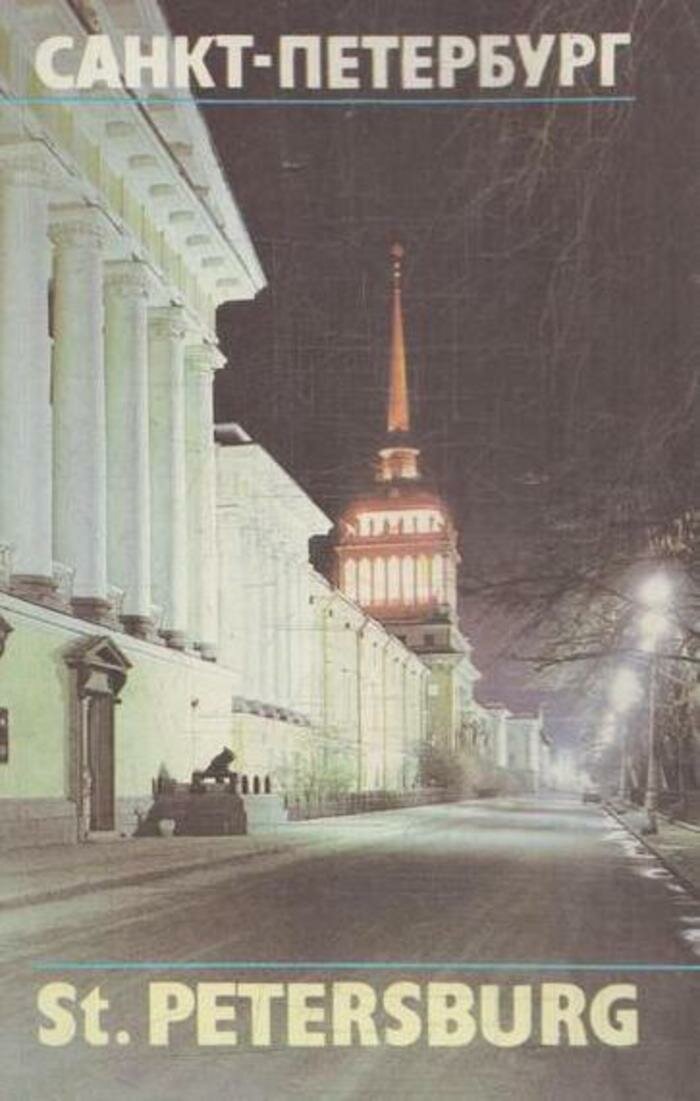 Санкт-Петербург