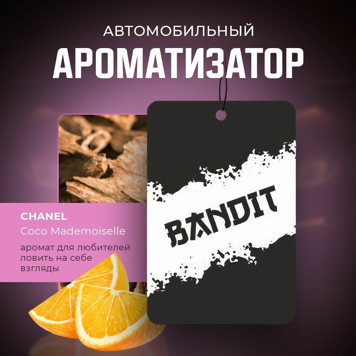 BANDIT Ароматизатор автомобильный, Coco Mademoiselle Chanel, 29 мл