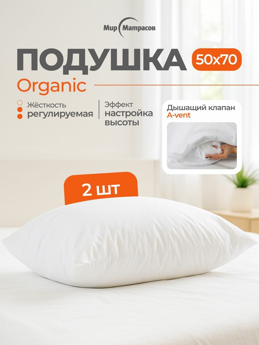 Подушки 50х70 2шт Мир Матрасов Organic / Органик , Аэробамбук, с регулируемой высотой