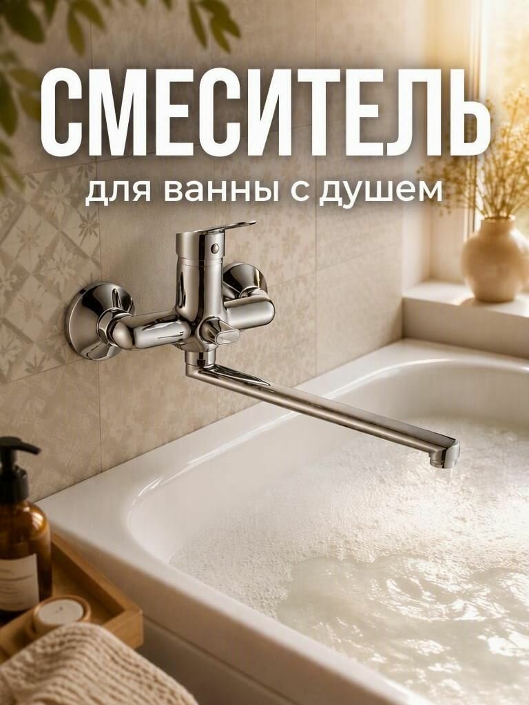 Смеситель для ванны, длинный поворотный излив, 30 см, Gota Rocio, хром