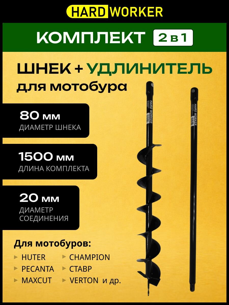 Шнек для мотобура 80х1500 мм с удлинителем HARD WORKER, бур для грунта