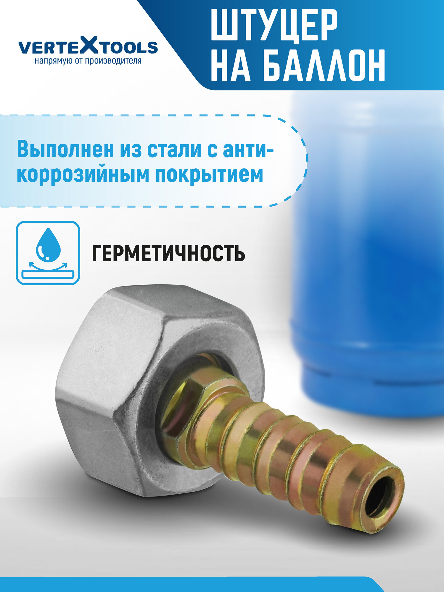 Штуцер для пропана VertexTools, для газовых баллонов, с гайкой