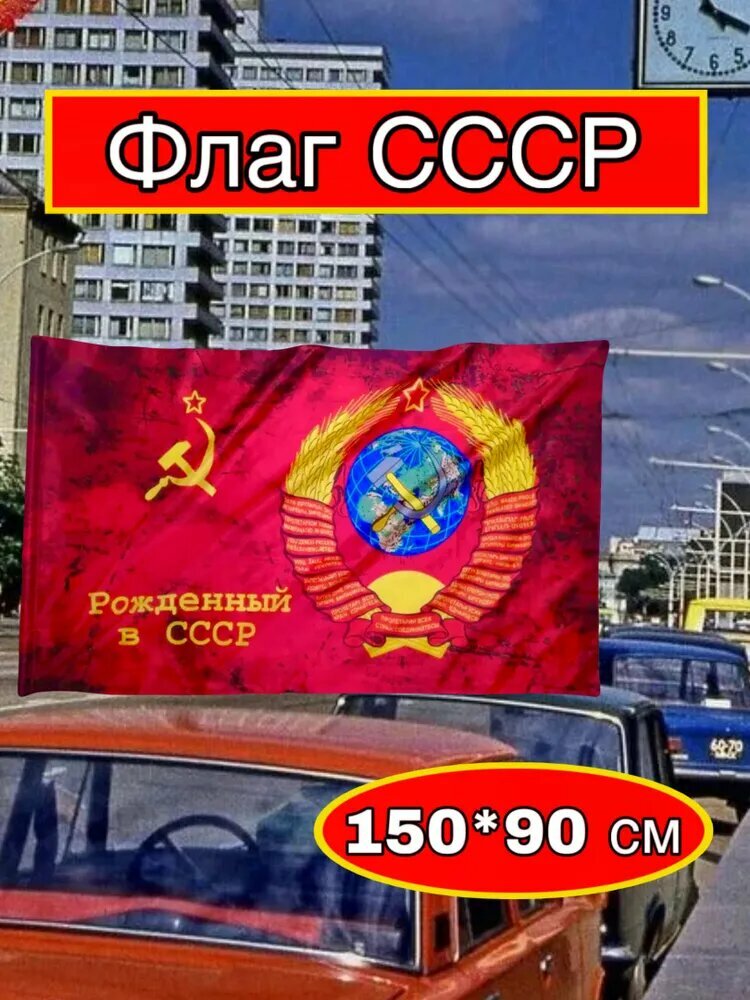 Флаг СССР большой