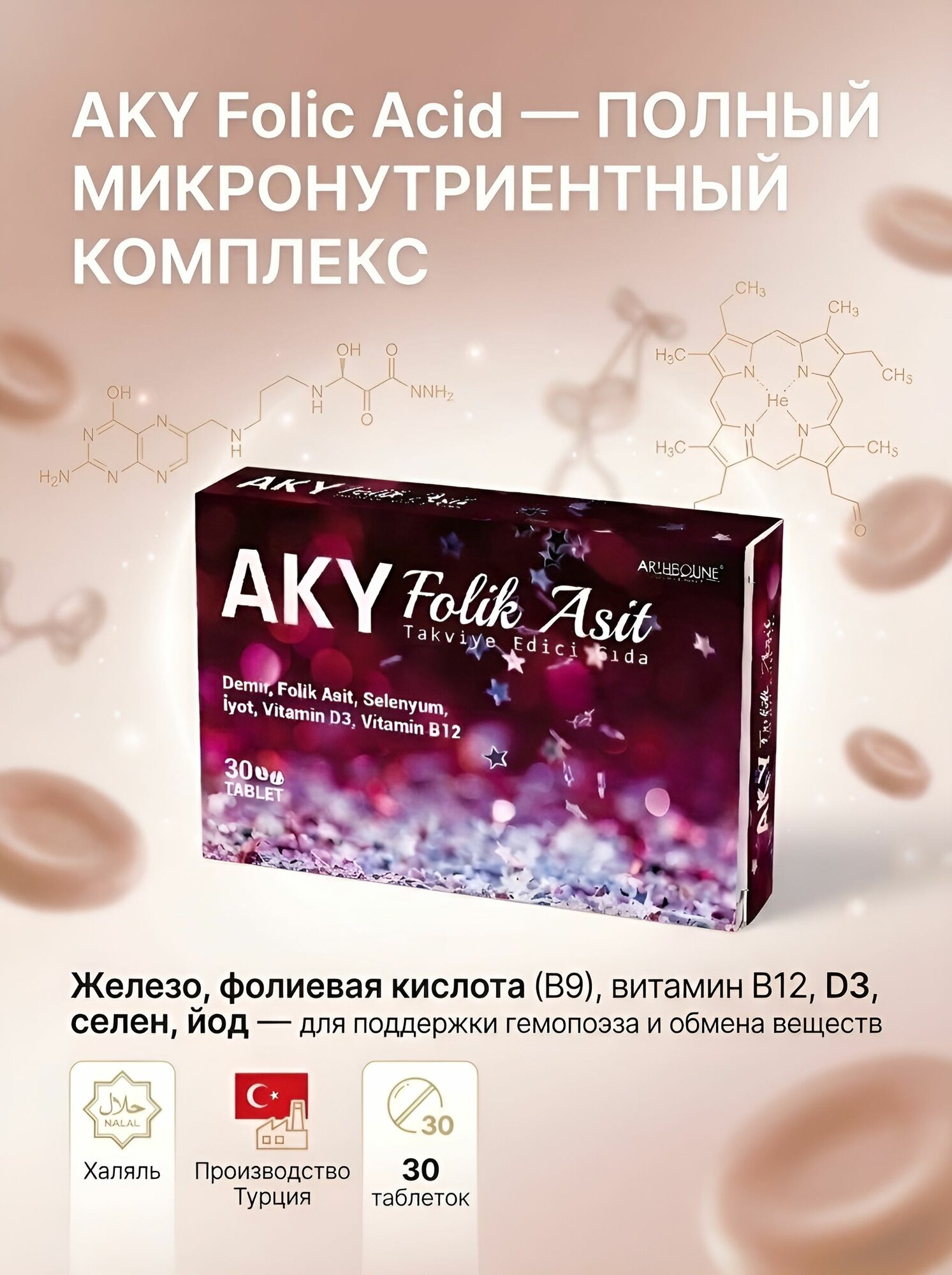 Фолиевая кислота, полный микронутриентный комплекс, Турция