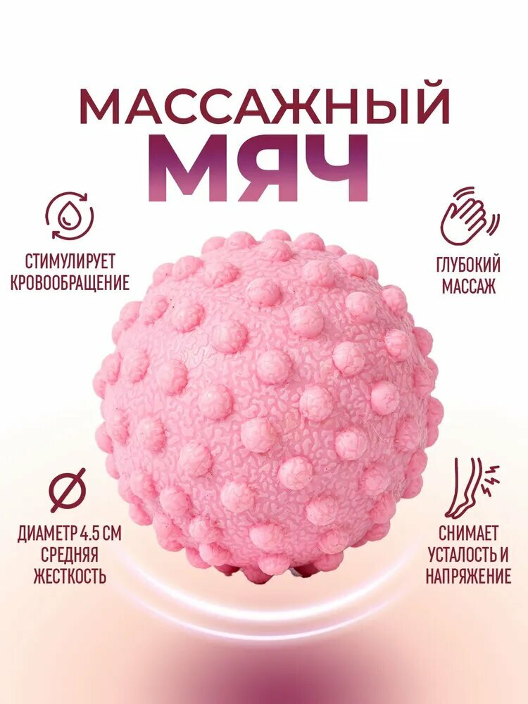 Массажный мяч / массажер для тела / мяч для мфр. Средняя жесткость. Диаметр 4.5 см. Цвет розовый.