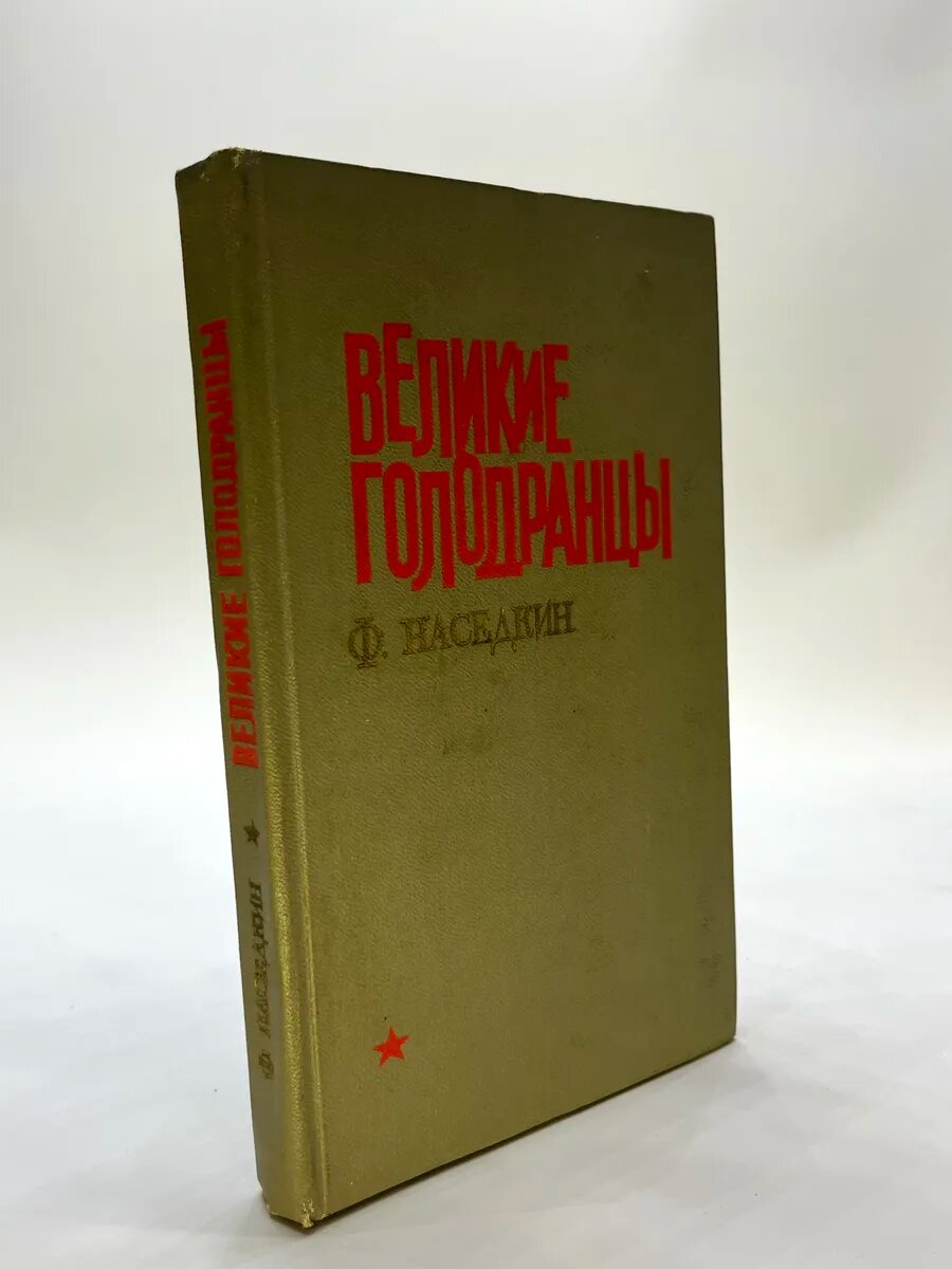 Великие голодранцы