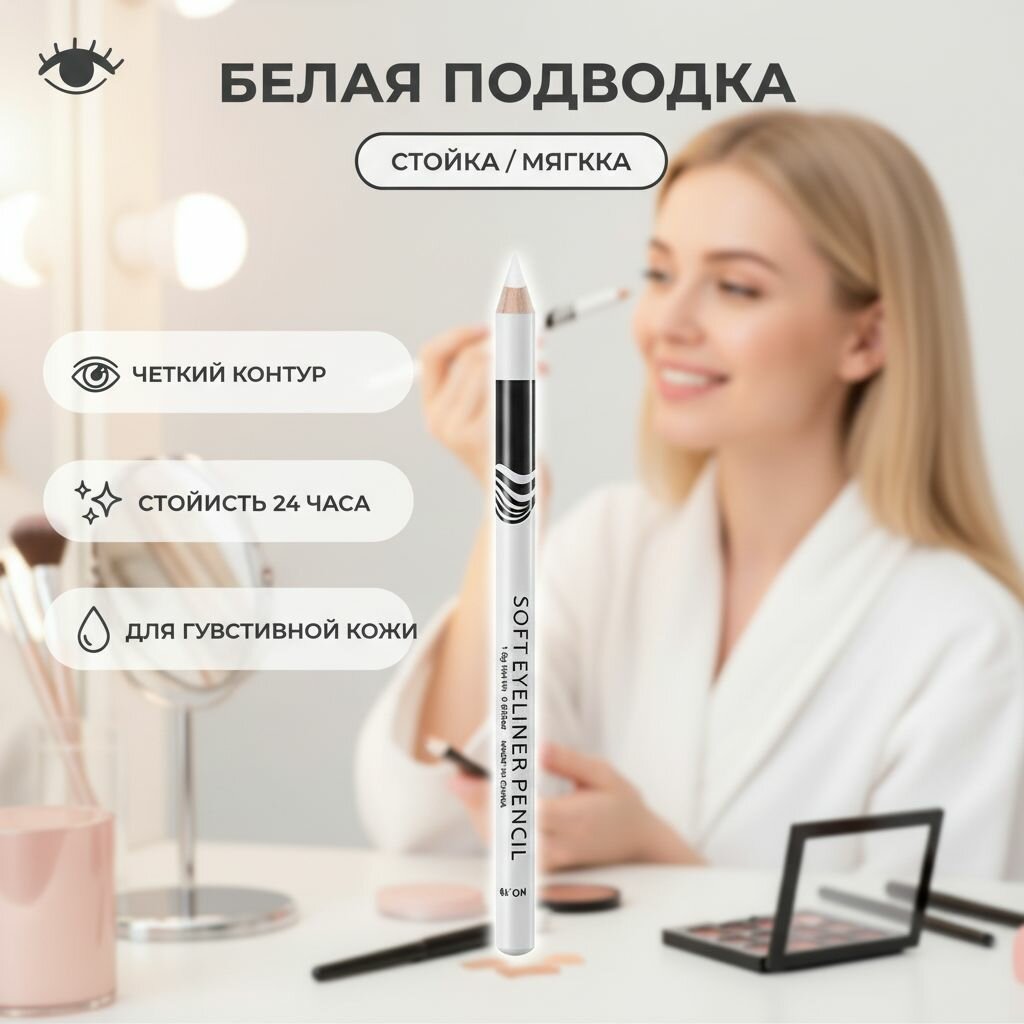 Белая подводка для глаз, стойкая, мягкая, 1 г, для создания макияжа