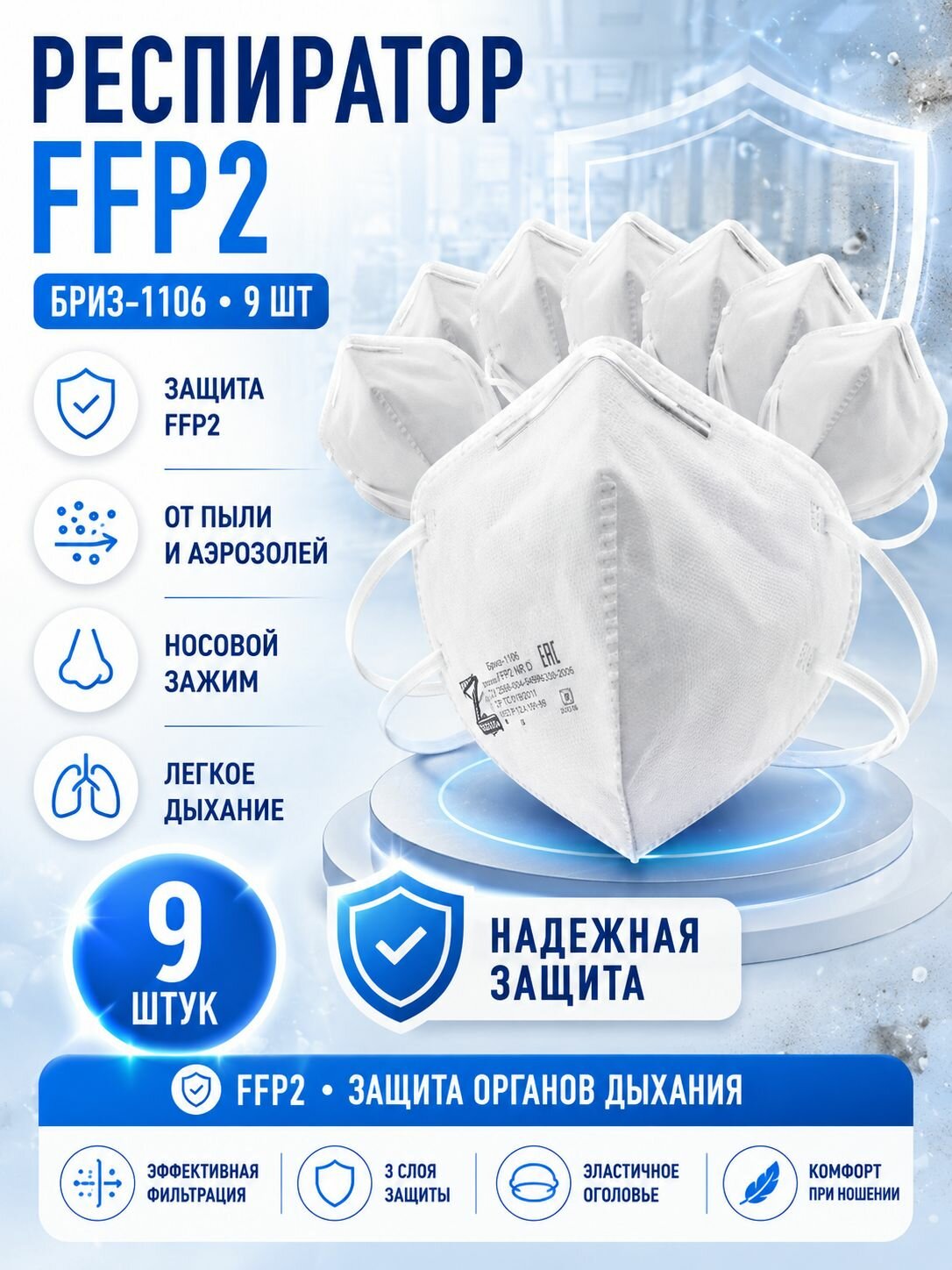 Полумаска фильтрующая Бриз-1106 FFP2 защита от аэрозолей 9 штук