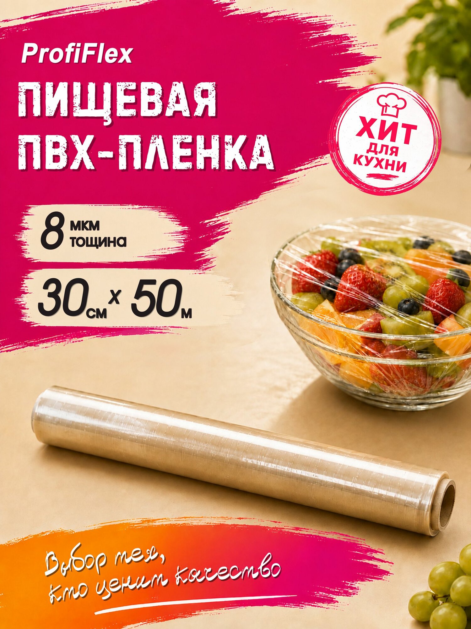 Пищевая пленка Profiflex, 50м х 30см, 8мкм