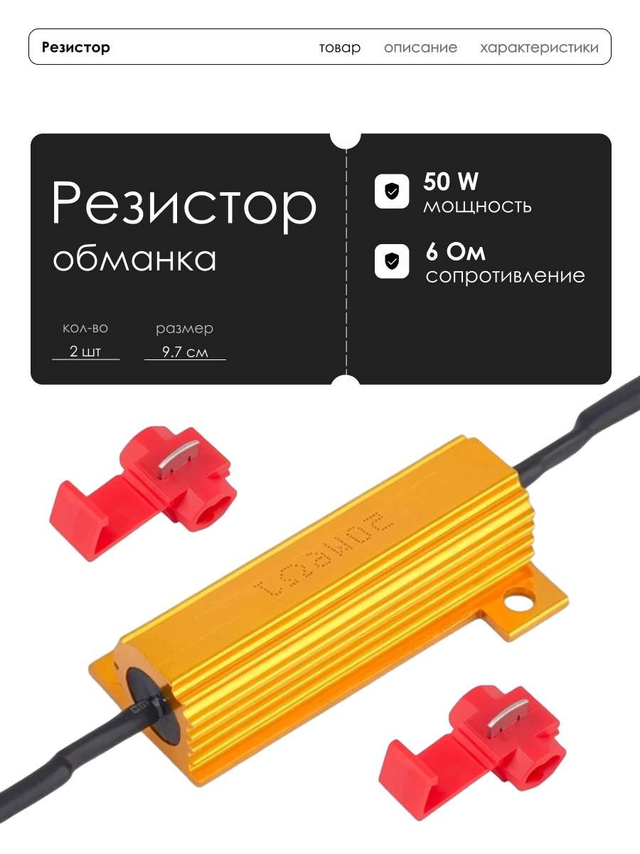 Резистор обманка для светодиодных ламп led 50W 6Ом