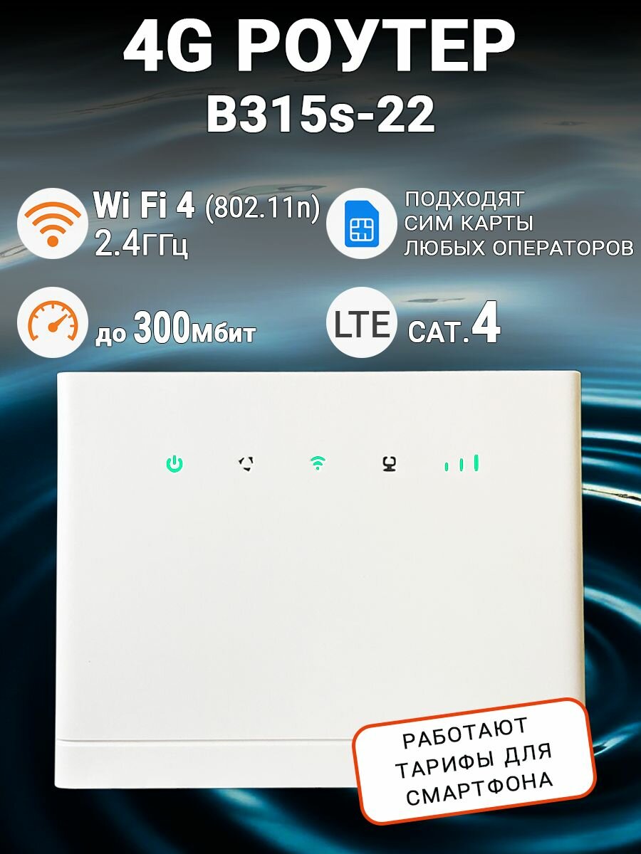 Роутер Wi Fi 4G B315 с сим картой