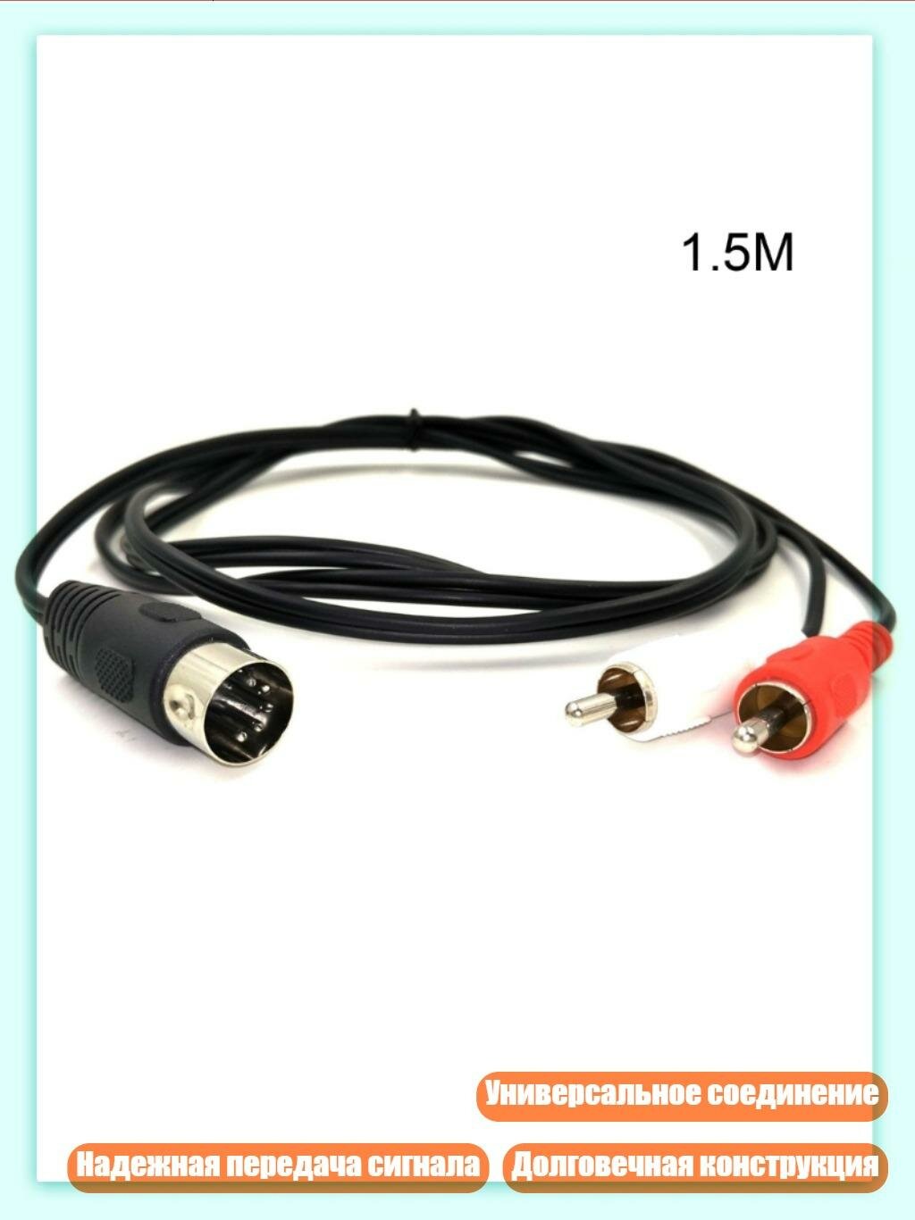 5P DIN (мужской) — 2RCA переходник, 1.5m
