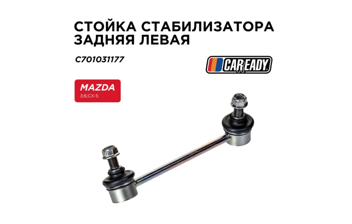 Стойка стабилизатора задняя левая для MAZDA 3, 6, CX-5, CAREADY арт. C701031177
