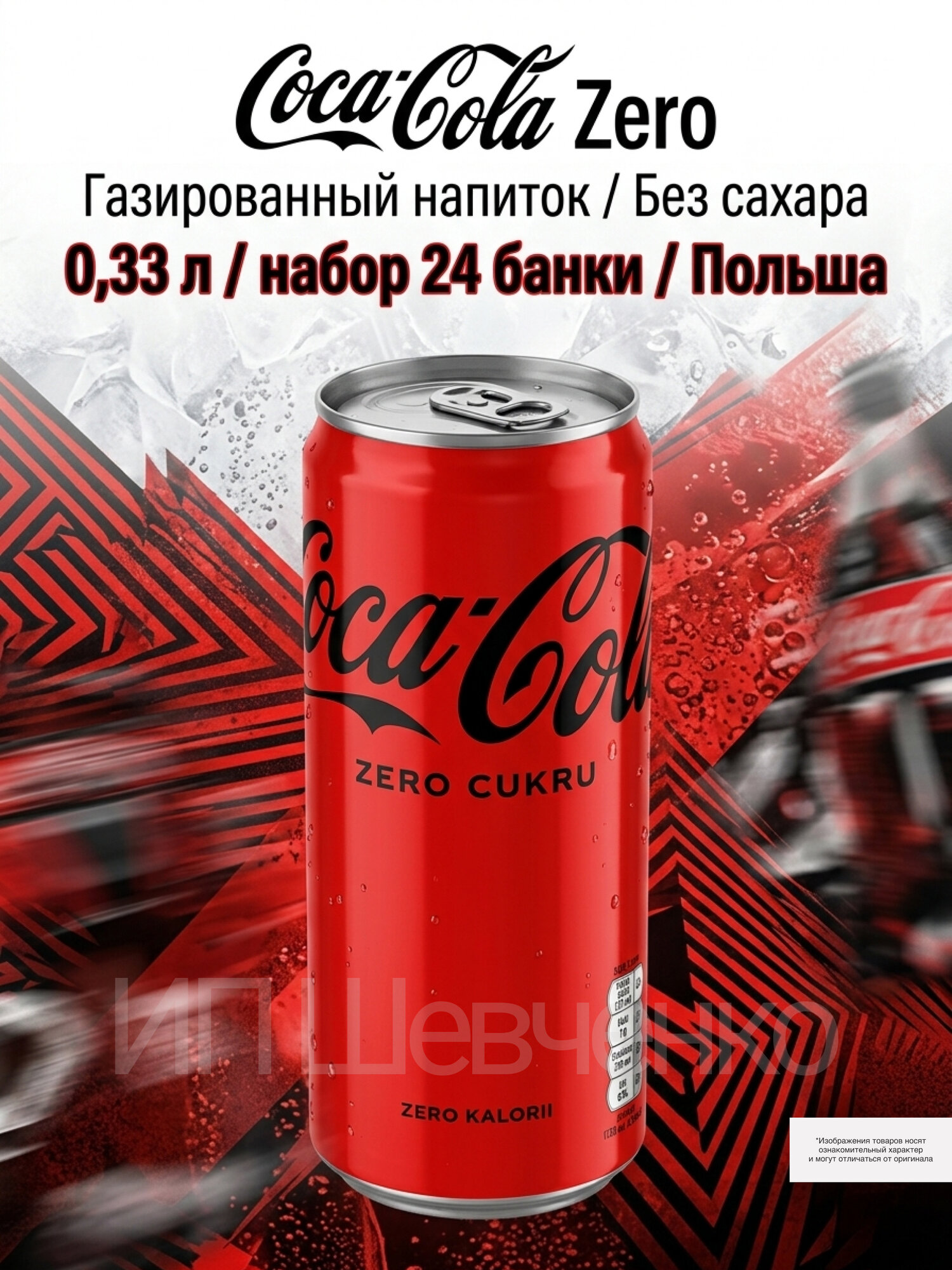 Напиток газированный COCA-COLA (Кока-Кола) Zero 0,33 л х 24 банки (Польша)