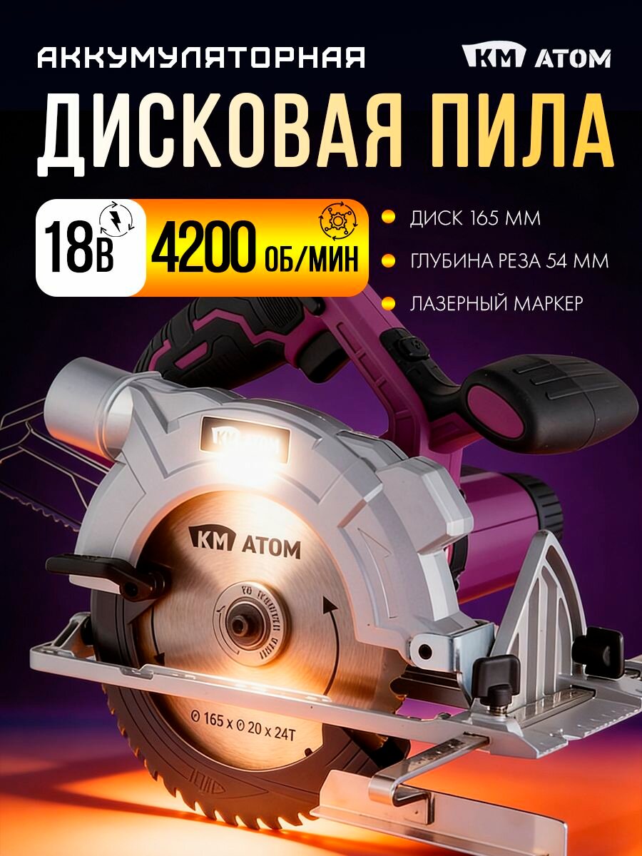 КМ атом Пила аккумуляторная циркулярная дисковая 18В 165 мм, щеточный двигатель, с лазером, без АКБ и ЗУ, СDS-181