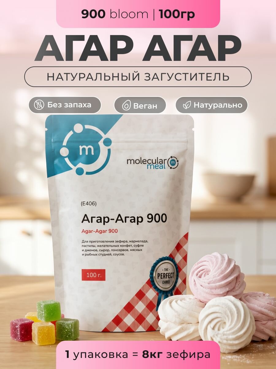 Агар агар 900 bloom 100 г, натуральный пищевой загуститель, растительный желатин для выпечки, десертов, варенья, кондитерских изделий (зефир, мармелад, желе) пакет