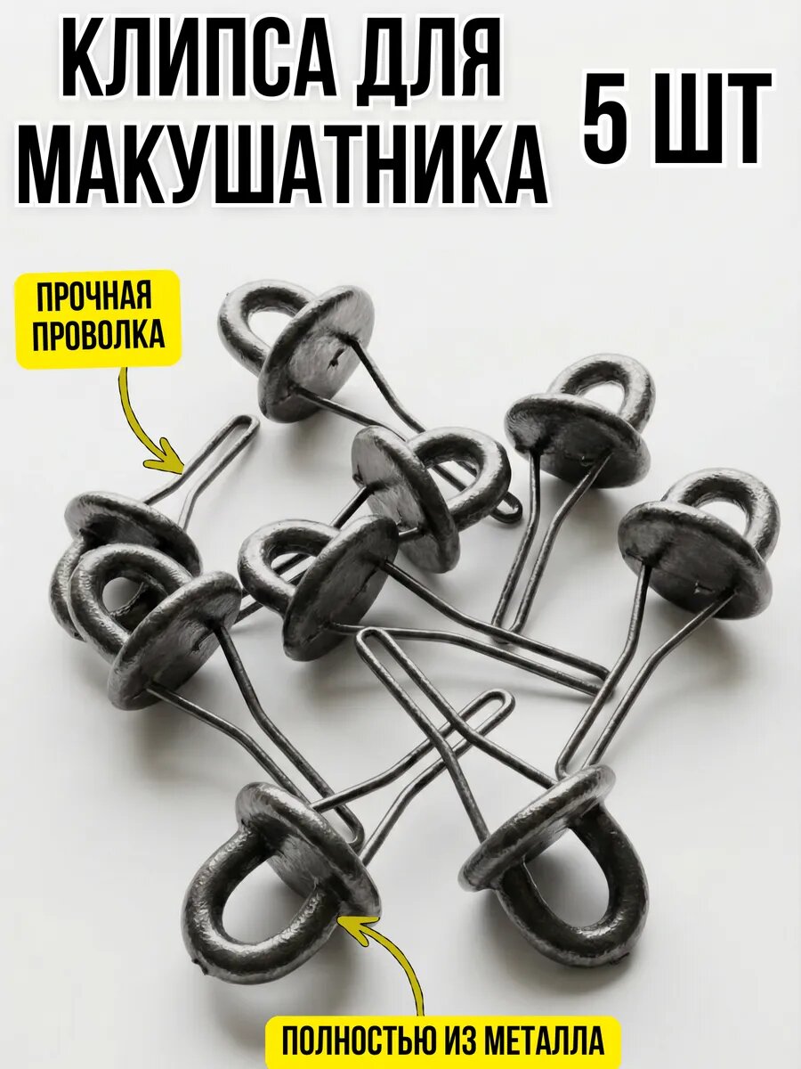 Металлические клипсы для макушатника 5 шт, готовая рыболовная оснастка для донной ловли