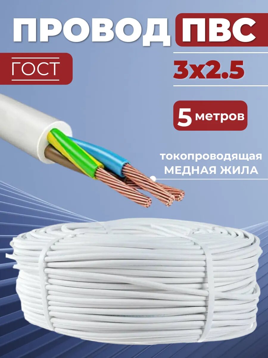Провод ПВС 3х2.5 ГОСТ 5 метров