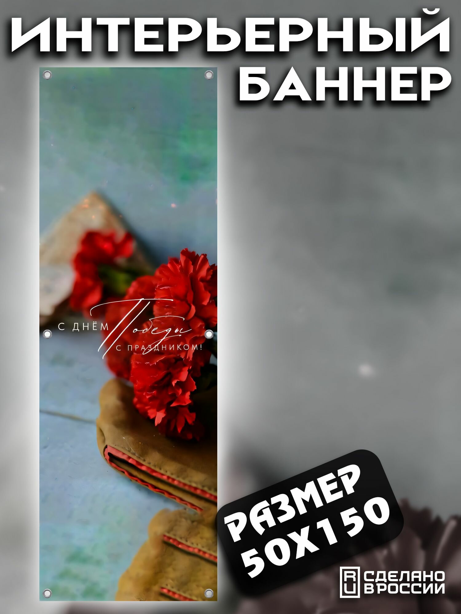 Постер на стену баннер 9 мая 50х150 День победы