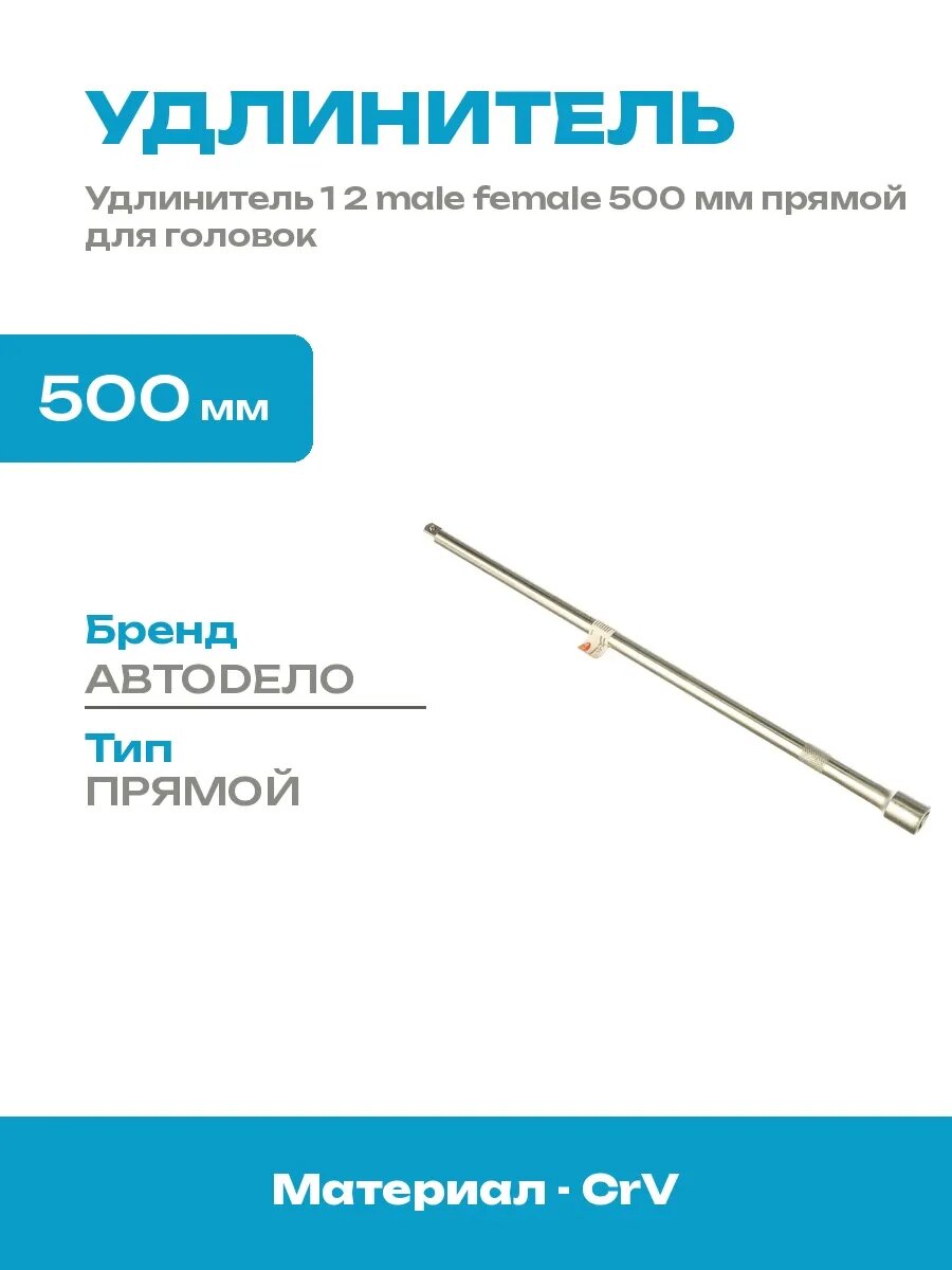Удлинитель для гайковерта 1 2 прямой длиной 500 мм crv