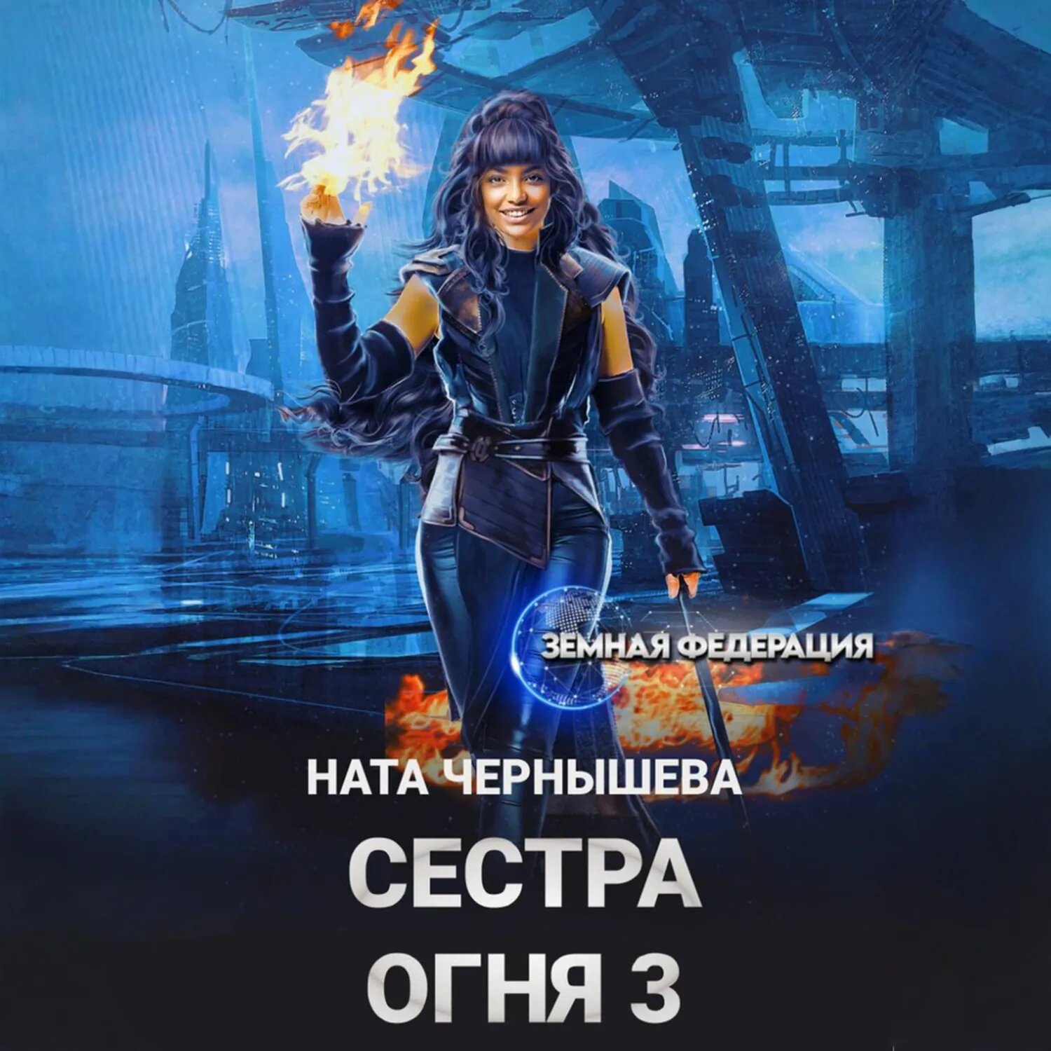 Сестра Огня 3 [Аудиокнига]