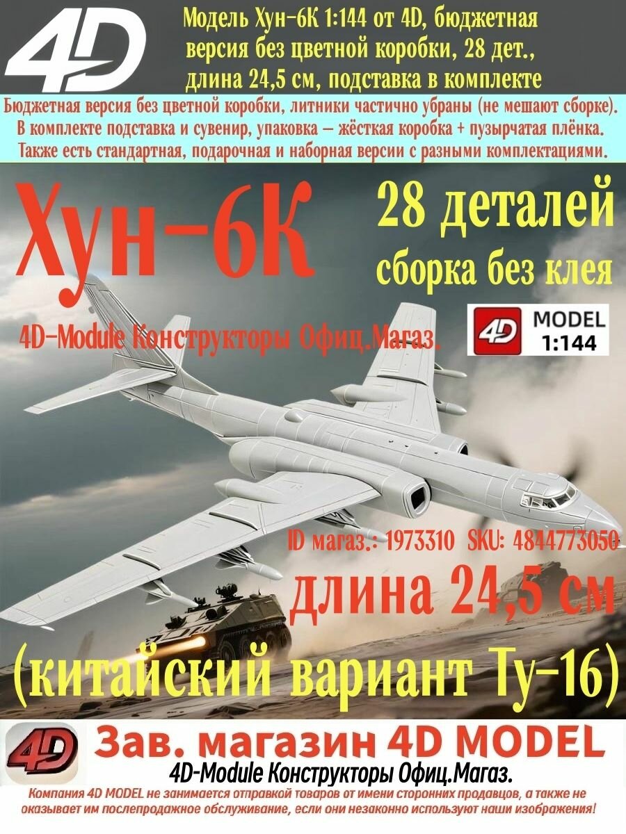 Модель Хун-6К (Ту-16) 1:144 от 4D, бюджет без цветной коробки, подставка в комплекте
