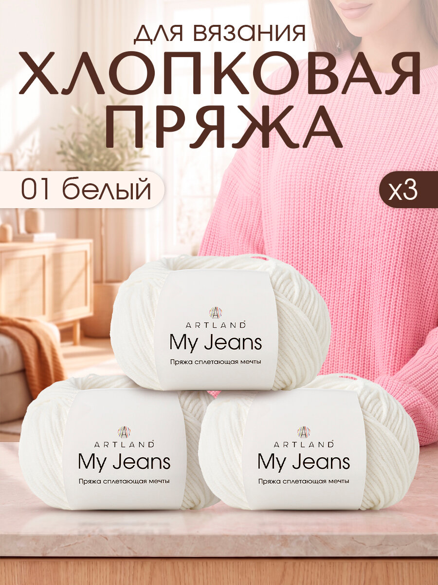 Пряжа для вязания Artland My Jeans 3 мотка (110 м, 50 гр), цвет 01 белый