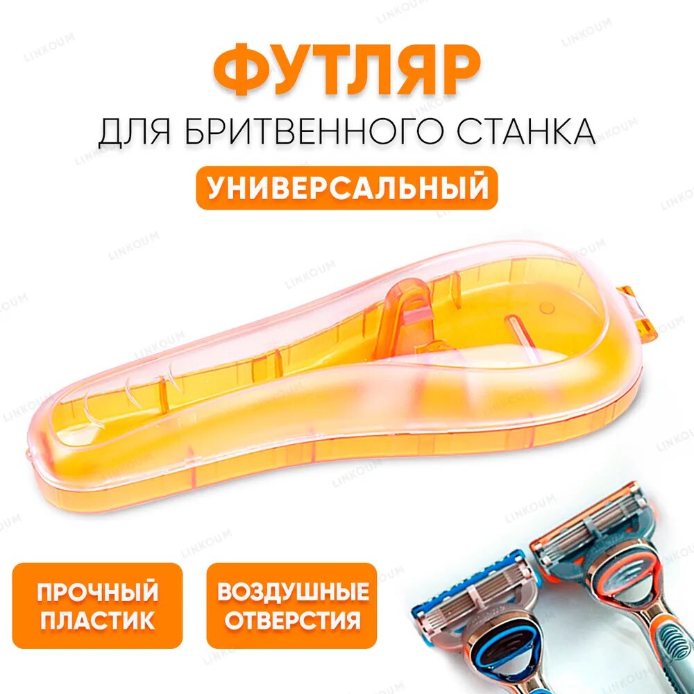 Футляр для бритвы, чехол для хранения бритвенного станка
