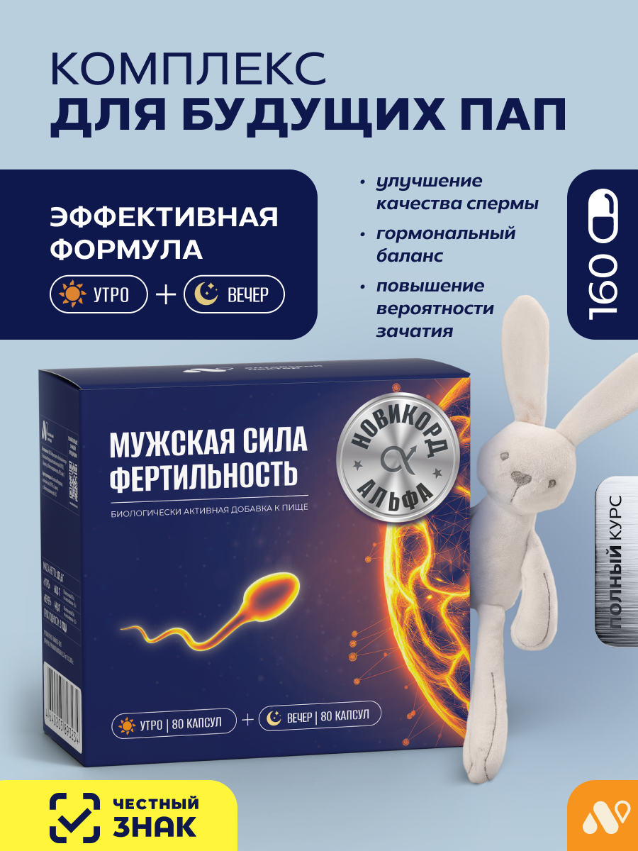 Новикорд-Альфа витамины для мужчин для зачатия и повышения фертильности и тестостерона