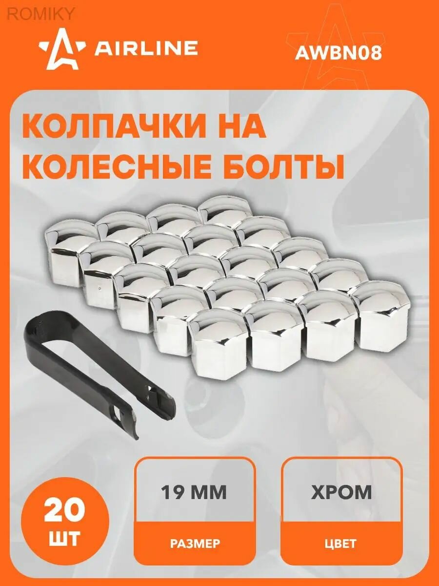 Колпачки на колесные болты / гайки 19 мм, 20 шт, съемник в комплекте хром AIRLINE AWBN08