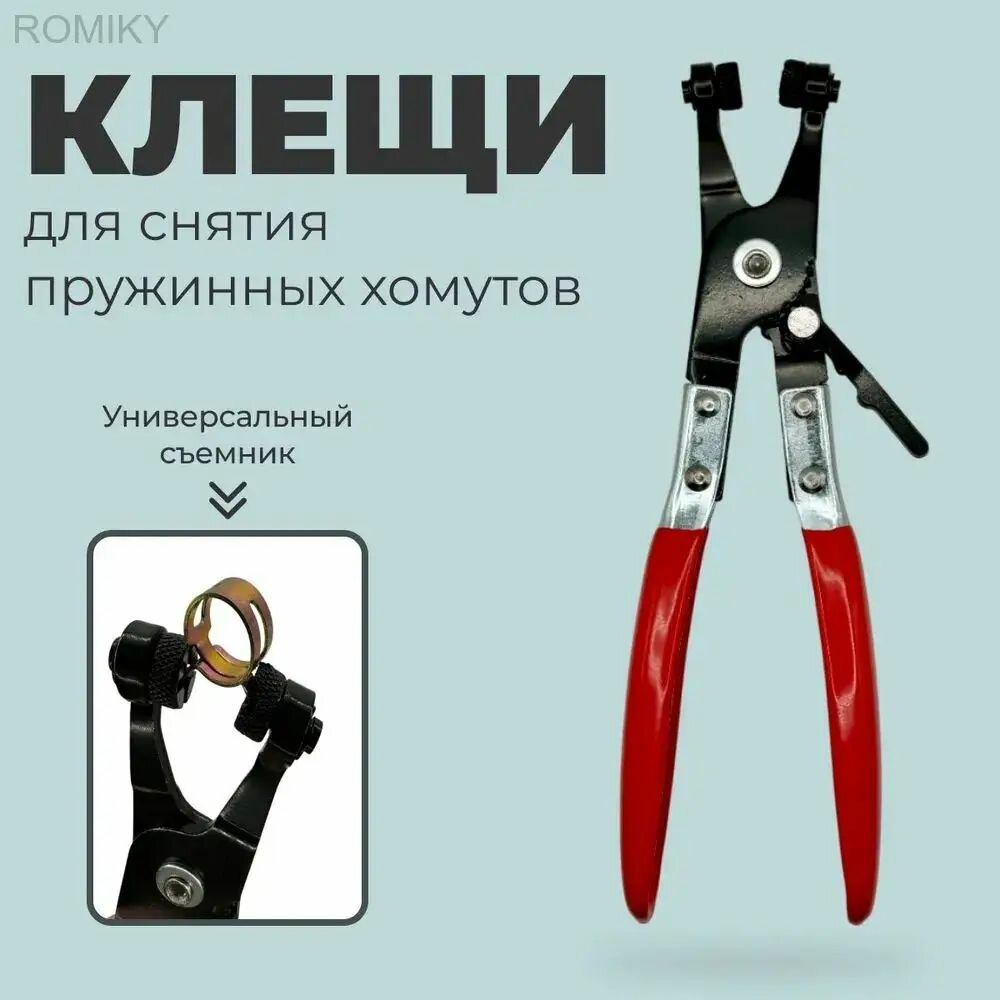 Клещи для снятия самозажимных пружинных хомутов, съемник хомутов систем охлаждения