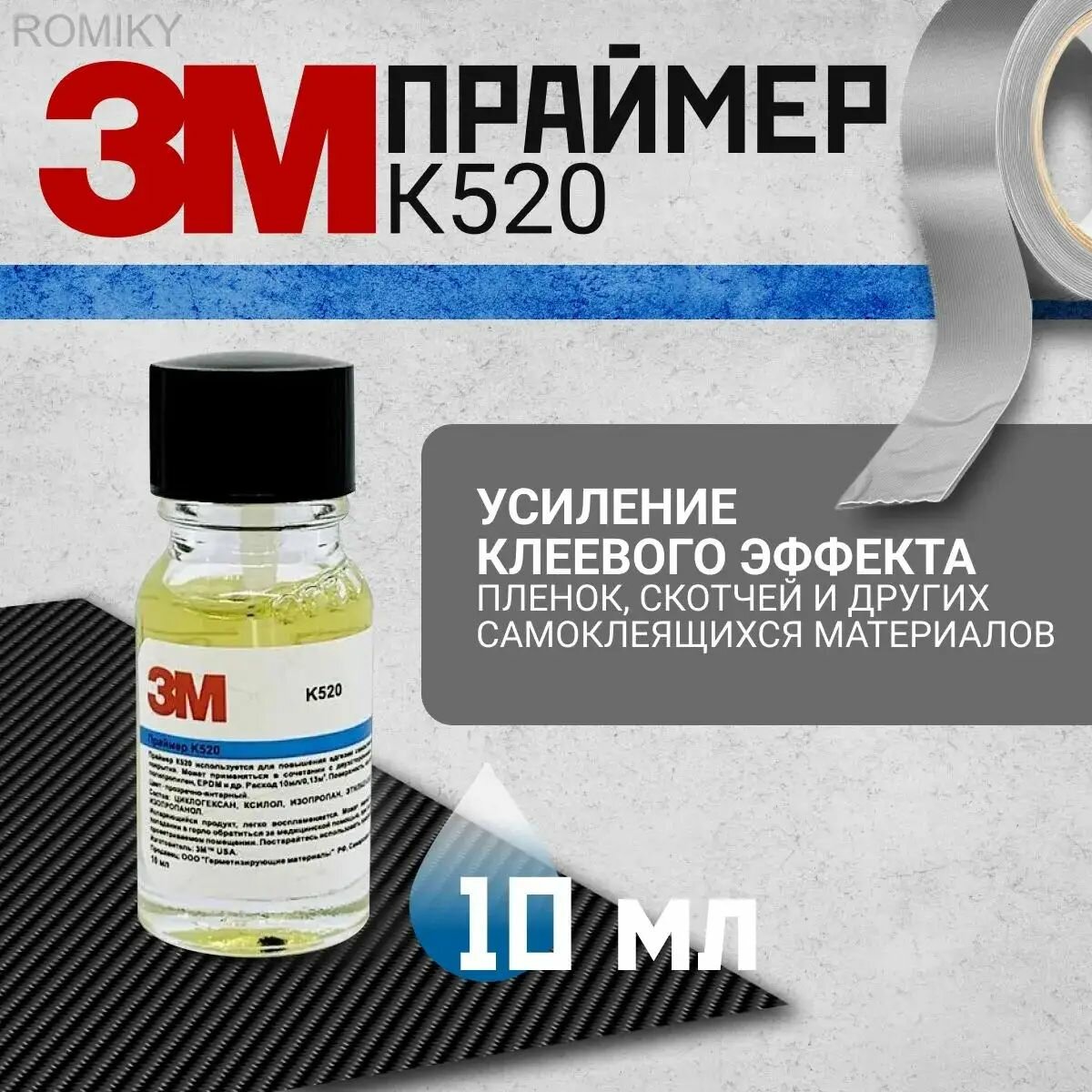 3M Активатор адгезии Готовый раствор, 10.02 мл, 1 шт.
