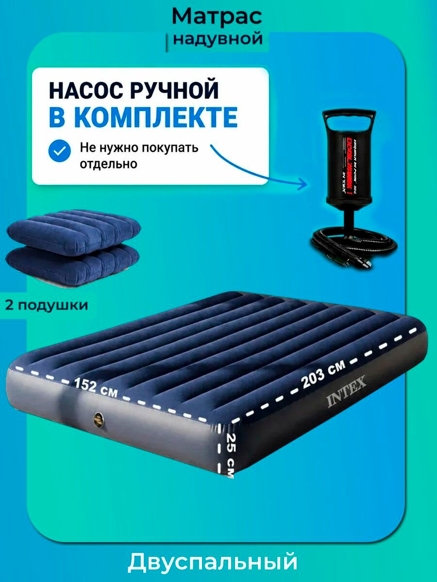 Матрас надувной двуспальный с насосом Intex