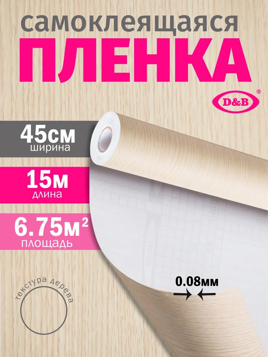 Пленка самоклеющаяся для мебели D&B, 45см х 15м, 80 мкм, дерево