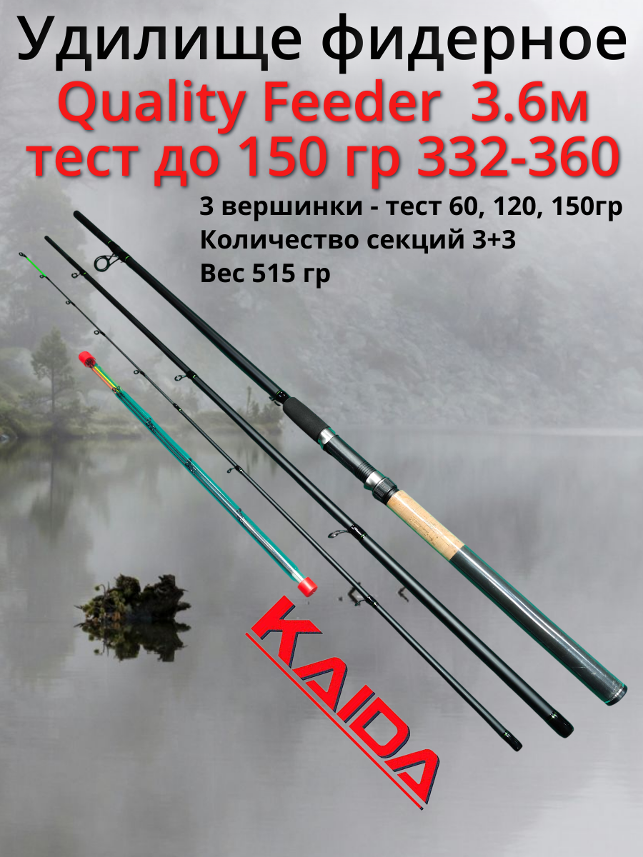 Удилище фидерное Kaida Quality Feeder 3.6м тест до 150 гр 332-360