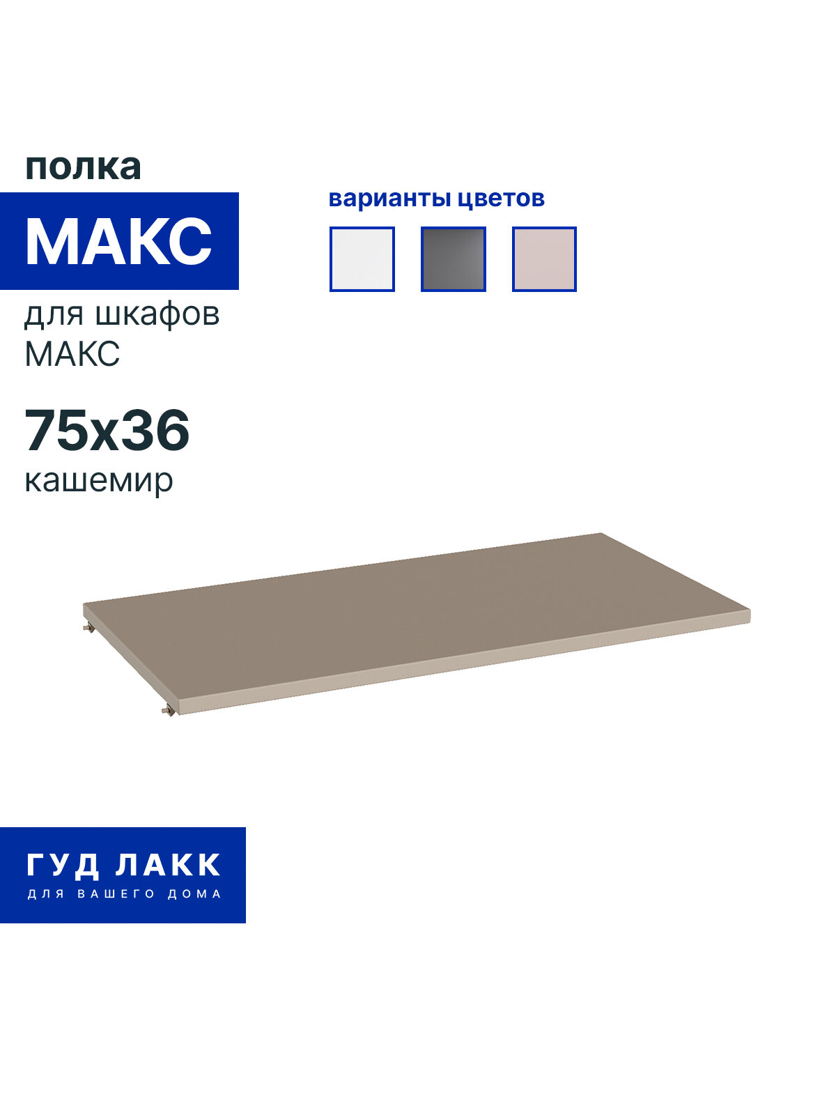 Полка к шкафу макс, 75х36 см, кашемир, для гардеробной системы