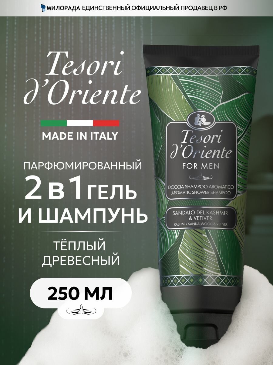 Tesori d'Oriente Гель для душа парфюмированный сандаловое дерево И ветивер 250мл / крем гель для душа мужской женский