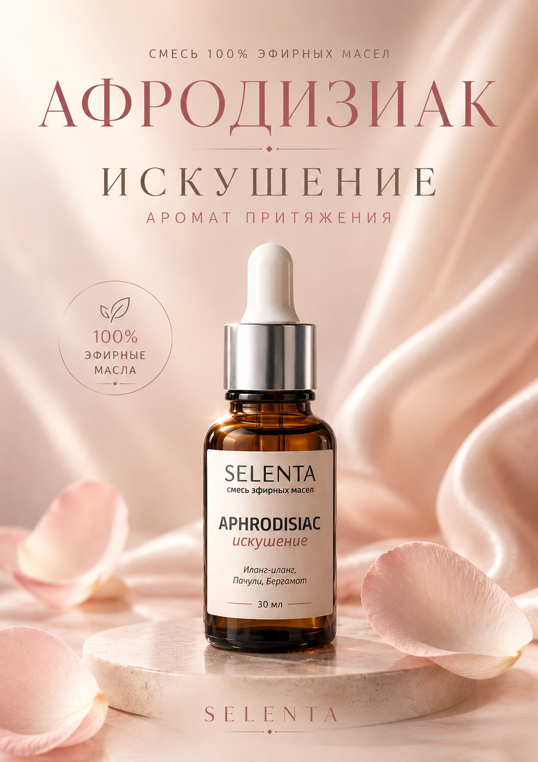 Эфирные масла Афродизиак "Искушение" / 30мл. / смесь 100% эфирных масел