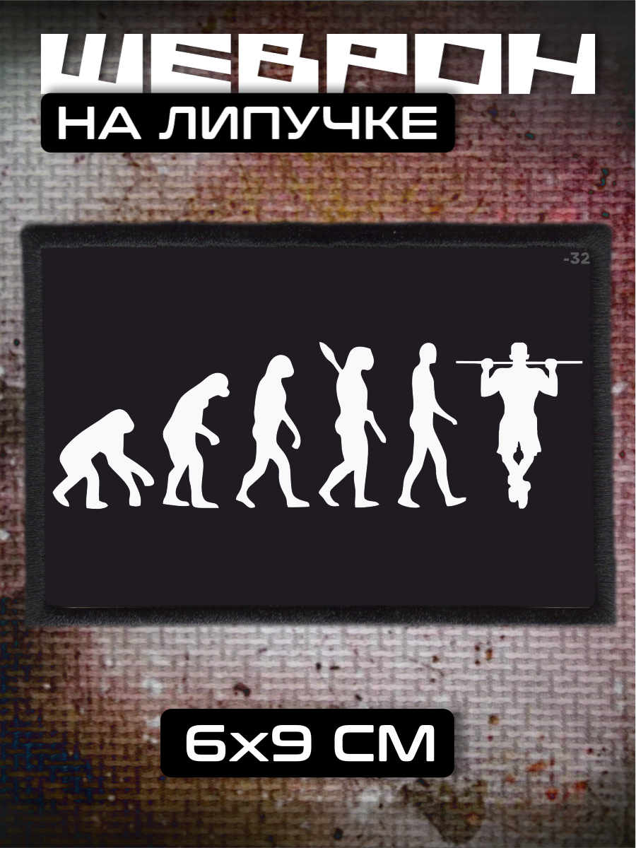 Шеврон на липучке Воркаут турник