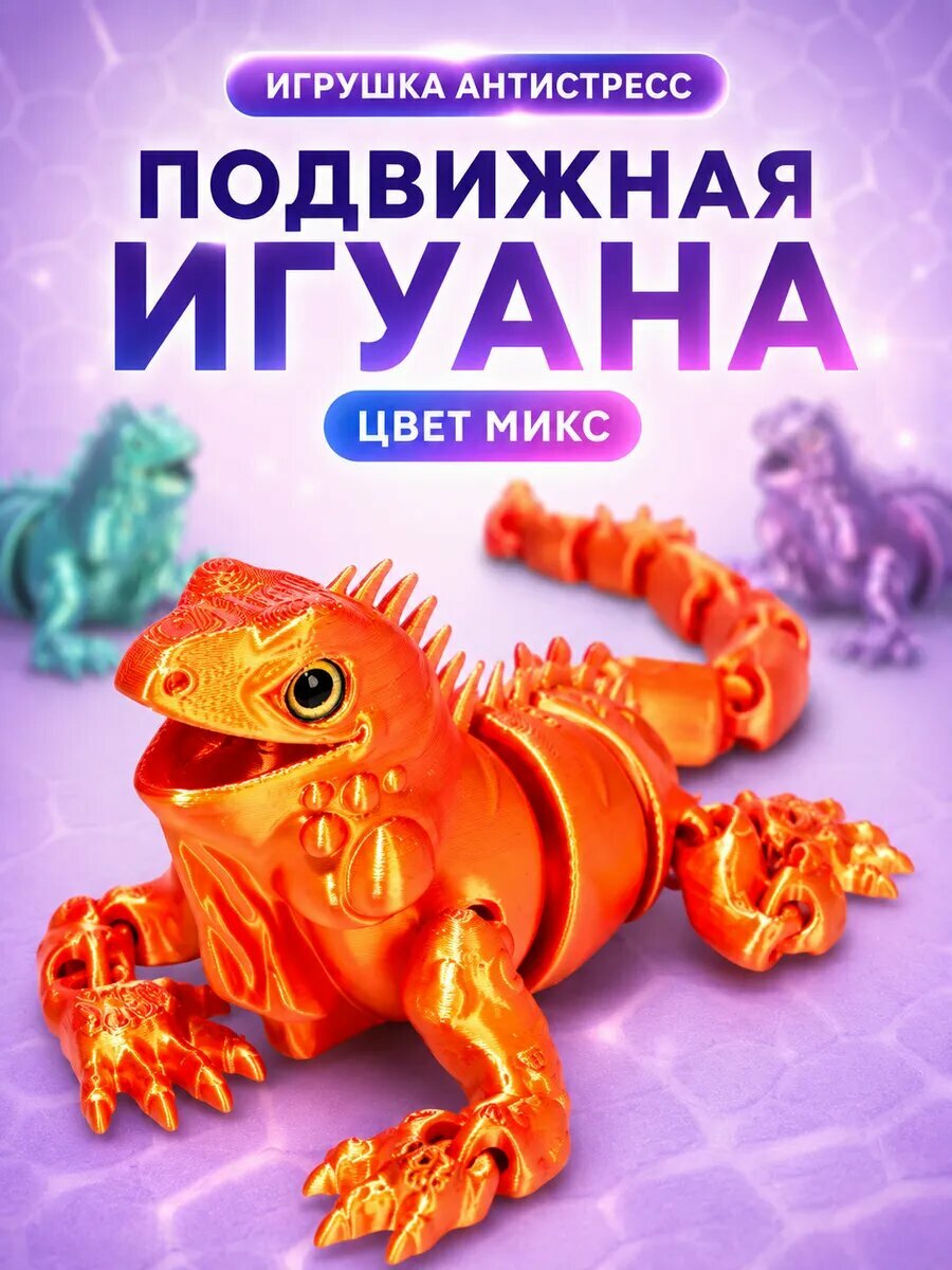Игрушка 3Д - печатная «Игуана» подвижная, цвет микс, 30 см, Сима-ленд