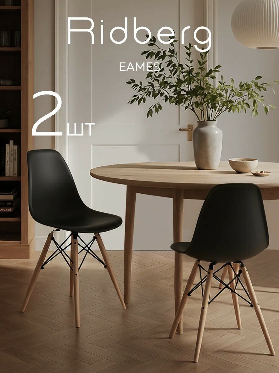 Стулья для кухни RIDBERG Eames со спинкой, черные (комплект 2 шт.) (Цвет товара: черный; Высота: 81 см; Ширина: 46 см)