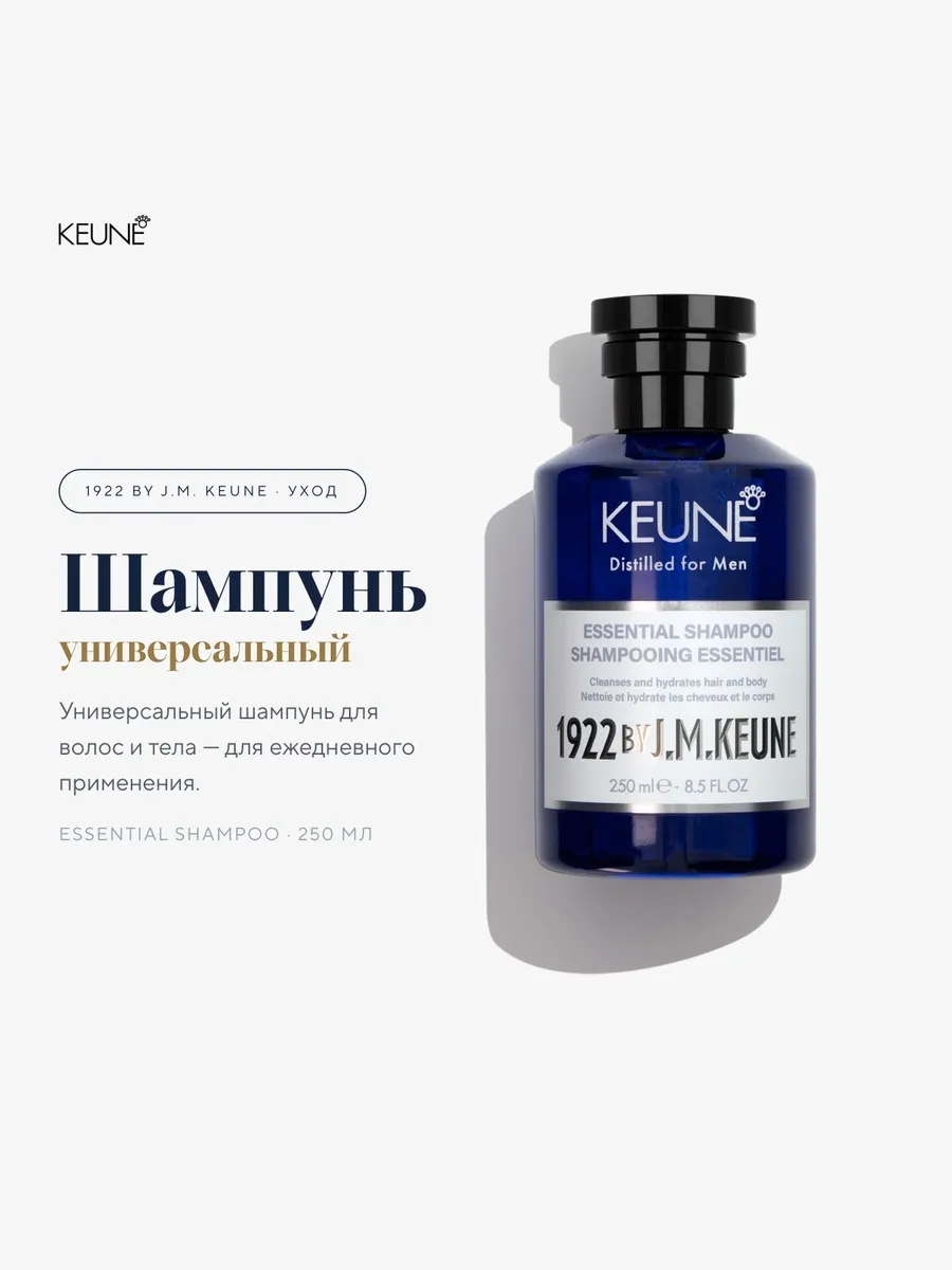 Шампунь универсальный для волос и тела Keune 1922 by J.M. Keune Essential Shampoo, 250 мл