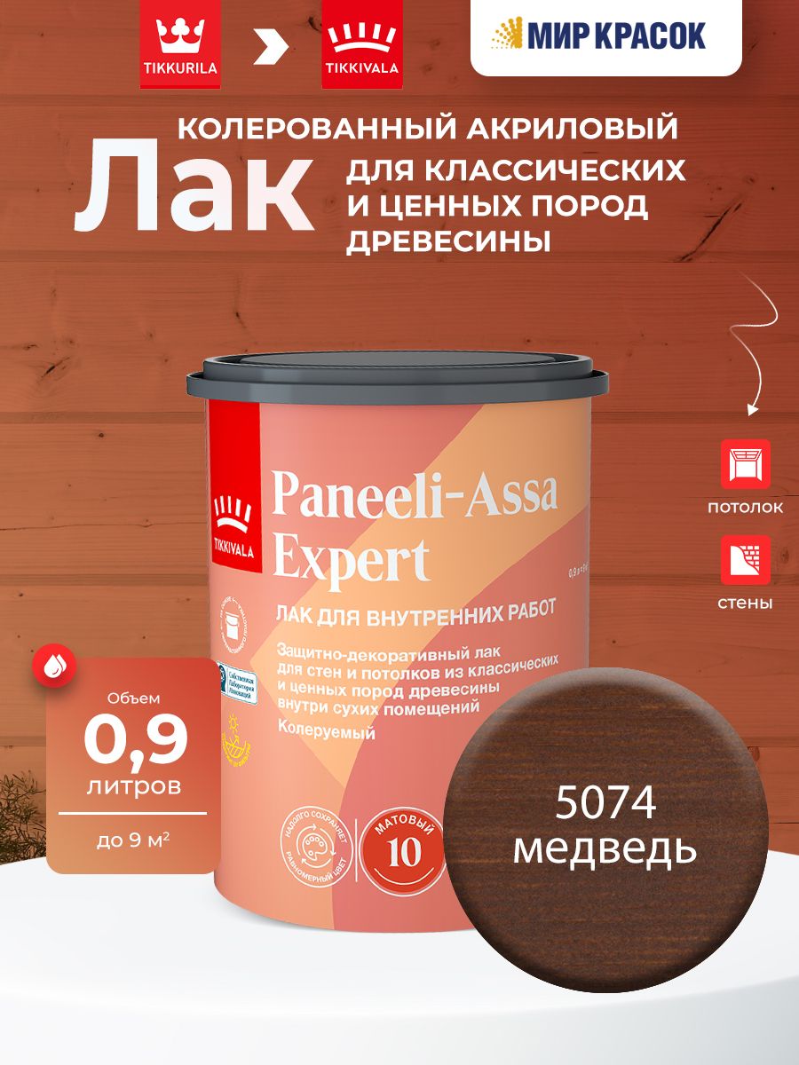 Tikkurila Paneeli Assa Expert EP лак для стен и потолков акриловый, колерованный, матовый, цвет Медведь 5074 (0,9л)
