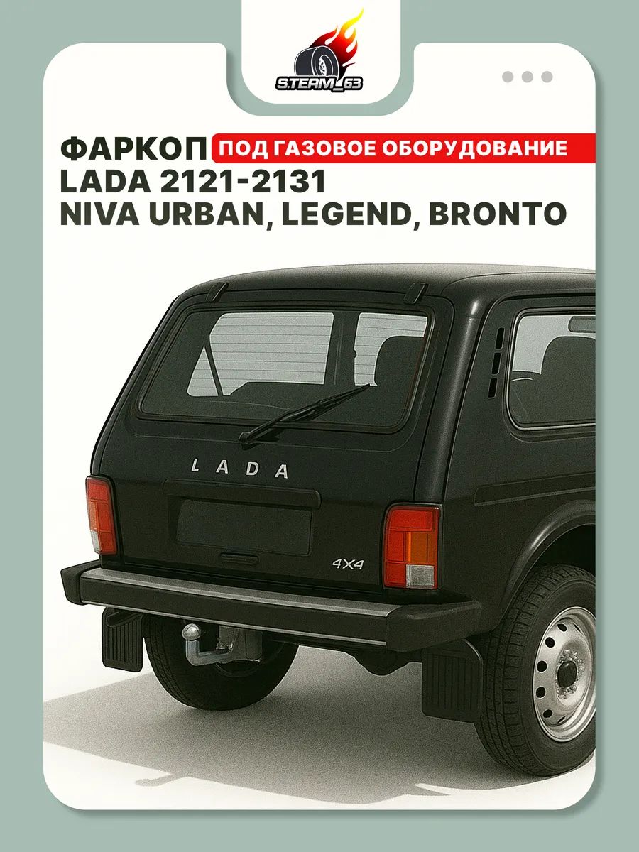 Фаркоп на ВАЗ 2121, 21213, 2131, Lada 4x4 Urban, Нива Легенда с газовым оборудованием (ГБО) / Съемный шар