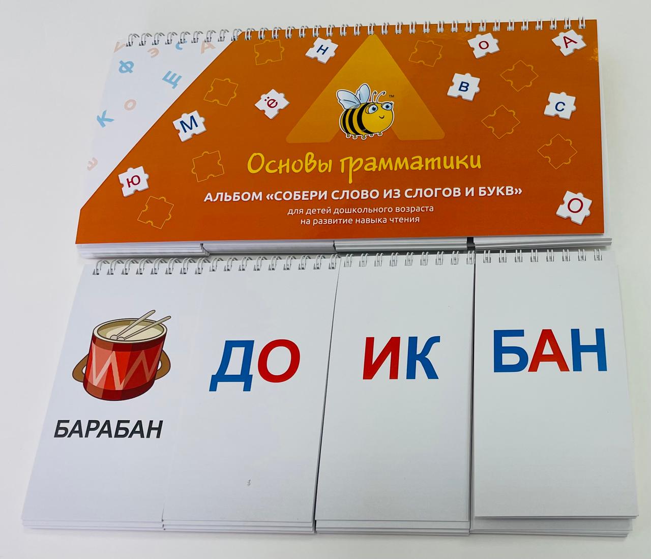 Альбом для обучения чтению. Собери слово из слогов и букв