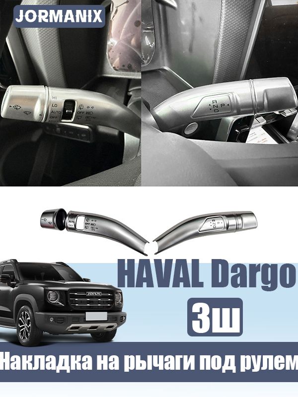 HAVAL Dargo 2026 Декоративная накладка на рычаги селектора и дворников, Хавал Дарго аксессуары