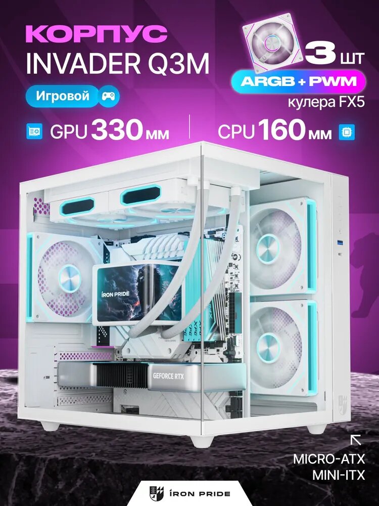 Корпус для ПК игровой Invader Q3M White+3 вентилятора FX5 (PWM+ARGB)