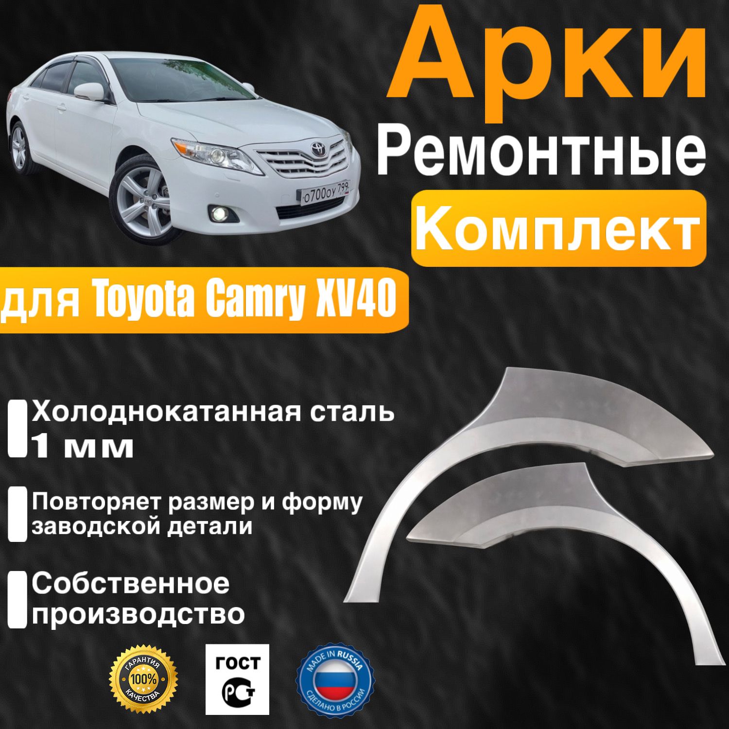 Арки ремонтные задние комплект (правая + левая) для автомобиля Toyota Camry 6 XV40, Camry 6 XV40 rest, Тойота Камри 6 ХВ40, Камри 6 ХВ40 рестайлинг, 2006-2011г, холоднокатанная сталь 1 мм