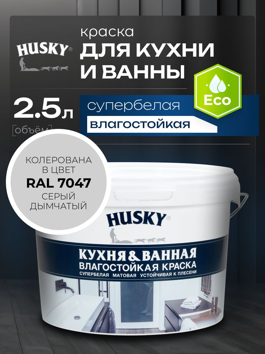 HUSKY, Краска для кухонь и ванных комнат, База A, 2,5 л, RAL 7047 Серый дымчатый